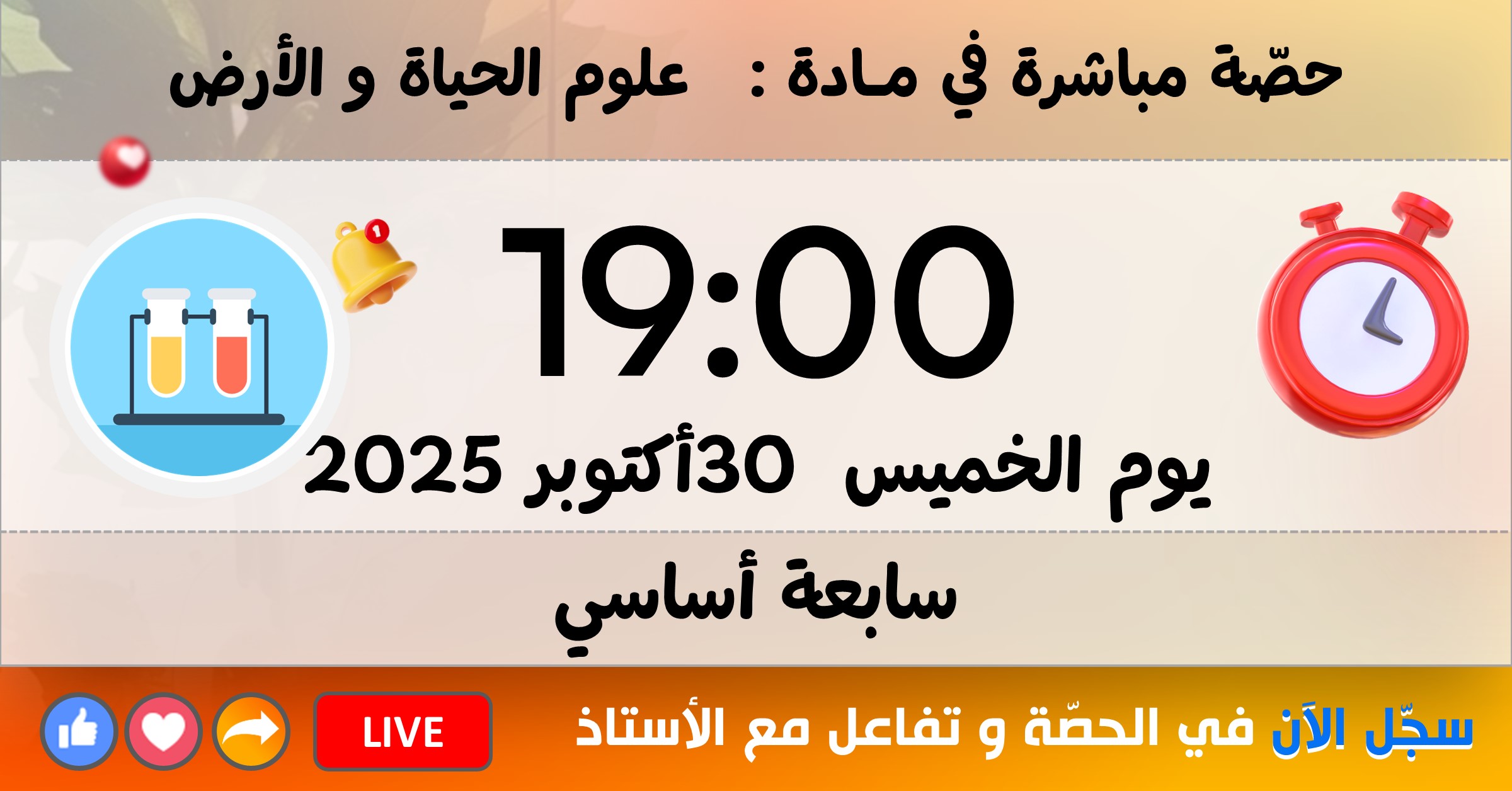 ≡ علوم الحياة و الأرض | 📅 30/10/2025 | ⏰ 19:00 | Tadris.TN